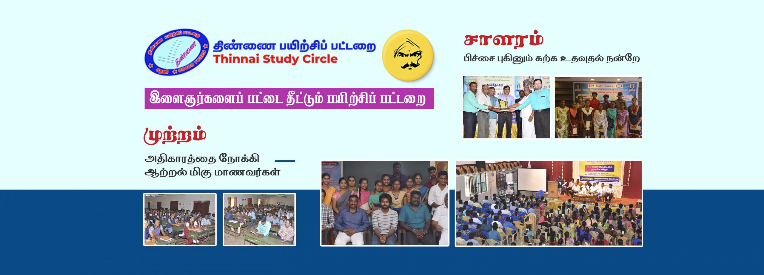 Thinnai Paiyirchi Pattarai – Thinnai Study Circle